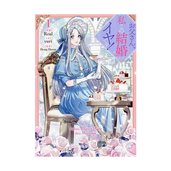 ※商品画像はイメージや仮デザインが含まれている場合があります。帯の有無など実際と異なる場合があります。画:Roal出版社:一迅社発売日:2022年05月シリーズ名等:カラフルハピネス巻数:1巻キーワード:お父さん、私この結婚イヤです！１Ro...