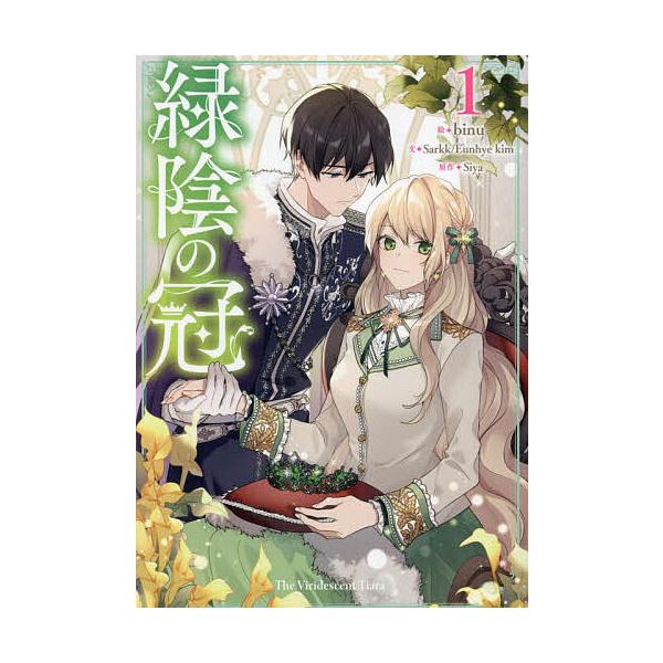 ※商品画像はイメージや仮デザインが含まれている場合があります。帯の有無など実際と異なる場合があります。出版社:一迅社発売日:2023年06月シリーズ名等:カラフルハピネス巻数:1巻キーワード:緑陰の冠１ りよくいんのかんむり１からふるはぴね...