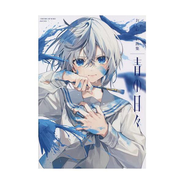 ※商品画像はイメージや仮デザインが含まれている場合があります。帯の有無など実際と異なる場合があります。著:おしおしお出版社:一迅社発売日:2023年03月キーワード:青の日々おしおしお画集おしおしお 漫画 あおのひびおしおしおがしゆう アオ...