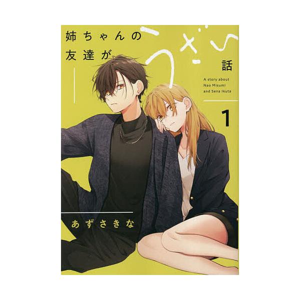 ※商品画像はイメージや仮デザインが含まれている場合があります。帯の有無など実際と異なる場合があります。著:あずさきな出版社:一迅社発売日:2023年05月巻数:1巻キーワード:姉ちゃんの友達がうざい話AstoryaboutNaoMisumi...