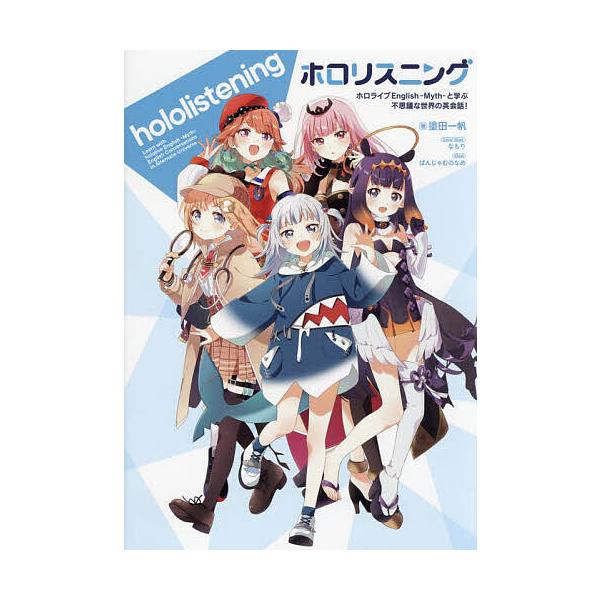 ※商品画像はイメージや仮デザインが含まれている場合があります。帯の有無など実際と異なる場合があります。著:塗田一帆　監修:カバー株式会社　挿絵:ぱんじゃむのなめ出版社:一迅社発売日:2023年10月キーワード:ホロリスニングホロライブEng...