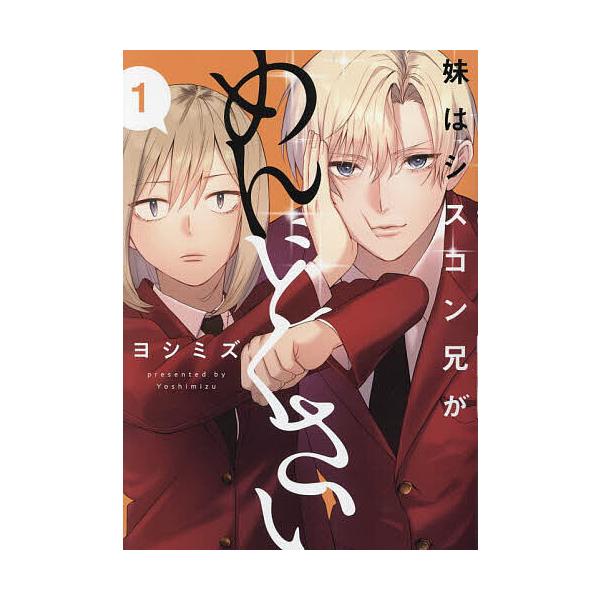 ※商品画像はイメージや仮デザインが含まれている場合があります。帯の有無など実際と異なる場合があります。著:ヨシミズ出版社:一迅社発売日:2023年11月巻数:1巻キーワード:妹はシスコン兄がめんどくさい１ヨシミズ いもうとわしすこんあにがめ...