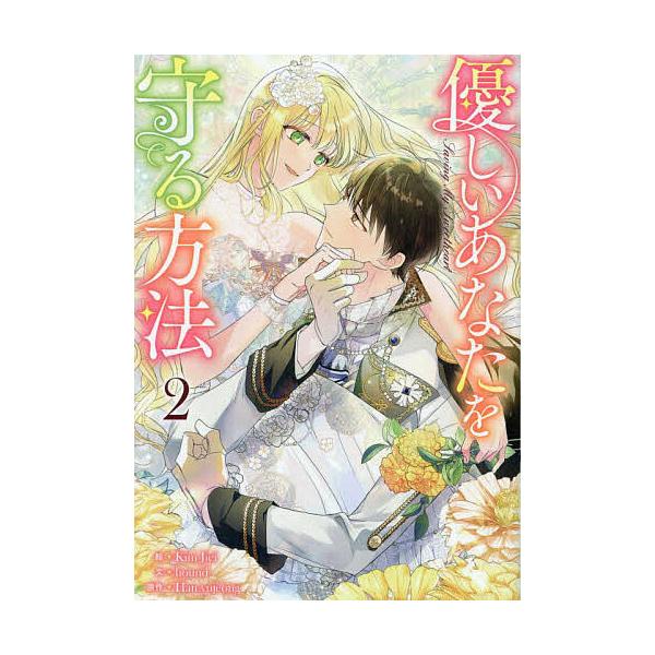 出版社:一迅社発売日:2024年02月シリーズ名等:カラフルハピネス巻数:2巻キーワード:優しいあなたを守る方法２ やさしいあなたをまもるほうほう２からふるはぴねす５ ヤサシイアナタヲマモルホウホウ２カラフルハピネス５ はんゆじよん ハンユ...