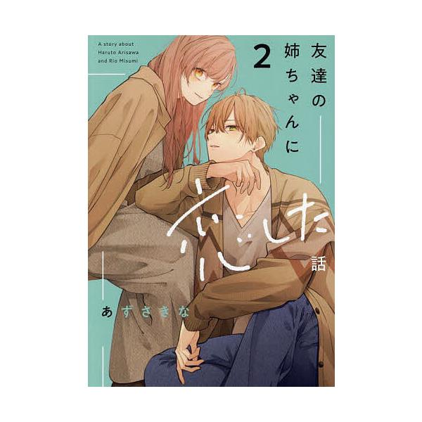 ※商品画像はイメージや仮デザインが含まれている場合があります。帯の有無など実際と異なる場合があります。著:あずさきな出版社:一迅社発売日:2024年04月巻数:2巻キーワード:友達の姉ちゃんに恋した話AstoryaboutHarutoAri...