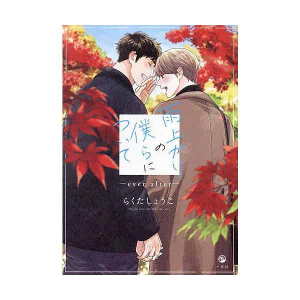 ※商品画像はイメージや仮デザインが含まれている場合があります。帯の有無など実際と異なる場合があります。著:らくたしょうこ出版社:一迅社発売日:2024年04月キーワード:雨上がりの僕らについて−everafter−らくたしょうこ 漫画 マン...