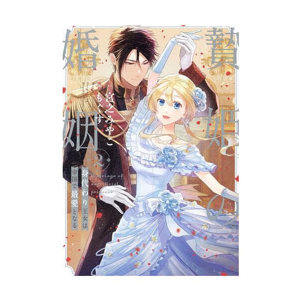 ※商品画像はイメージや仮デザインが含まれている場合があります。帯の有無など実際と異なる場合があります。出版社:一迅社発売日:2024年05月シリーズ名等:echoキーワード:贄姫の婚姻身代わり王女は帝国で最愛と２ 漫画 マンガ まんが にえ...