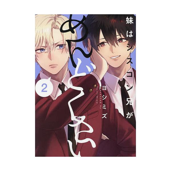 ※商品画像はイメージや仮デザインが含まれている場合があります。帯の有無など実際と異なる場合があります。著:ヨシミズ出版社:一迅社発売日:2024年06月巻数:2巻キーワード:妹はシスコン兄がめんどくさい２ヨシミズ いもうとわしすこんあにがめ...