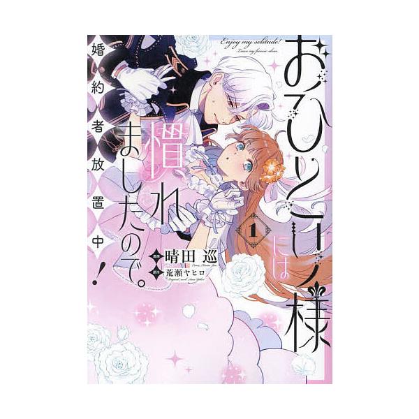 漫画:晴田巡　原作:荒瀬ヤヒロ出版社:一迅社発売日:2024年07月シリーズ名等:LAKE巻数:1巻キーワード:おひとり様には慣れましたので。婚約者放置中！１晴田巡荒瀬ヤヒロ おひとりさまにわなれましたのでこんやくしやほうちち オヒトリサマ...