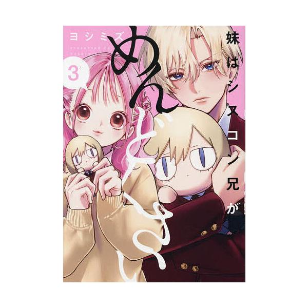 ※商品画像はイメージや仮デザインが含まれている場合があります。帯の有無など実際と異なる場合があります。著:ヨシミズ出版社:一迅社発売日:2024年12月巻数:3巻キーワード:妹はシスコン兄がめんどくさい３ヨシミズ いもうとわしすこんあにがめ...