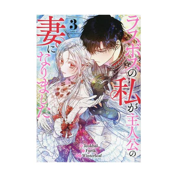 ※商品画像はイメージや仮デザインが含まれている場合があります。帯の有無など実際と異なる場合があります。出版社:一迅社発売日:2025年03月シリーズ名等:カラフルハピネスキーワード:ラスボスの私が主人公の妻になりました３ らすぼすのわたしが...