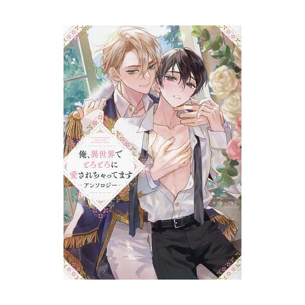 ※商品画像はイメージや仮デザインが含まれている場合があります。帯の有無など実際と異なる場合があります。出版社:一迅社発売日:2024年12月シリーズ名等:comic LAKEキーワード:俺、異世界でとろとろに愛されちゃってます 漫画 マンガ...