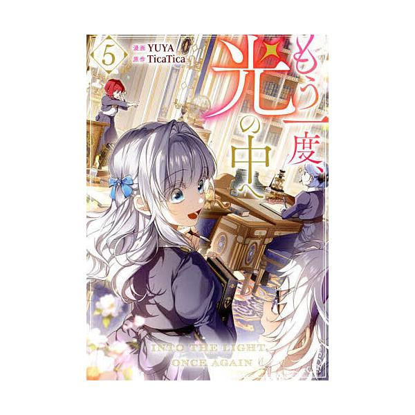 出版社:一迅社発売日:2025年02月シリーズ名等:カラフルハピネスキーワード:もう一度、光の中へ５ もういちどひかりのなかへ２からふるはぴねす５０７３ モウイチドヒカリノナカヘ２カラフルハピネス５０７３ ていかていか テイカテイカ