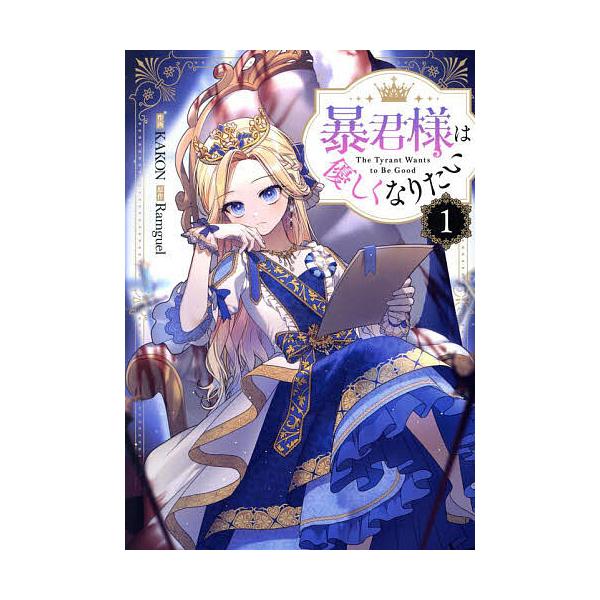 ※商品画像はイメージや仮デザインが含まれている場合があります。帯の有無など実際と異なる場合があります。出版社:一迅社発売日:2025年02月シリーズ名等:カラフルハピネス巻数:1巻キーワード:暴君様は優しくなりたい１ ぼうくんさまはやさしく...