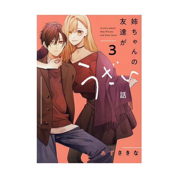 ※商品画像はイメージや仮デザインが含まれている場合があります。帯の有無など実際と異なる場合があります。著:あずさきな出版社:一迅社発売日:2025年03月巻数:3巻キーワード:姉ちゃんの友達がうざい話AstoryaboutNaoMisumi...