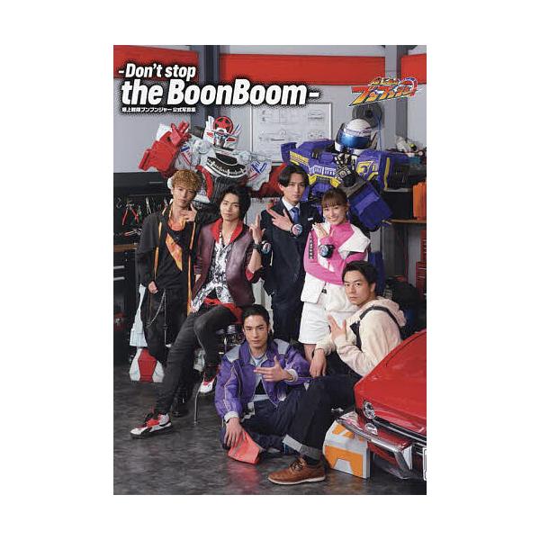 監修:東映株式会社　撮影:須崎祐次　撮影:濱地剛久出版社:一迅社発売日:2025年02月キーワード:Don’tstoptheBoonBoom爆上戦隊ブンブンジャー公式写真集東映株式会社須崎祐次濱地剛久 どんとすとつぷざぶんぶんＤＯＮ′ＴＳＴ...