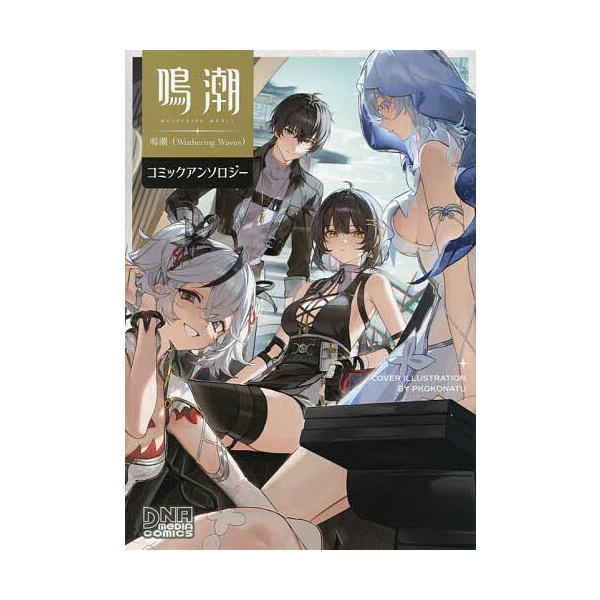 ※商品画像はイメージや仮デザインが含まれている場合があります。帯の有無など実際と異なる場合があります。出版社:一迅社発売日:2025年06月シリーズ名等:DNAメディアコミックスキーワード:鳴潮（WutheringWaves）コ 漫画 マン...