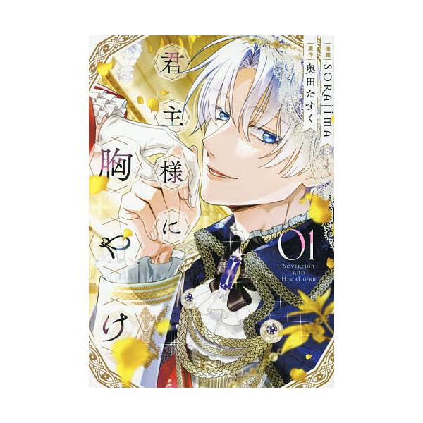 ※商品画像はイメージや仮デザインが含まれている場合があります。帯の有無など実際と異なる場合があります。漫画:SORAJIMA　原作:奥田たすく出版社:一迅社発売日:2025年06月シリーズ名等:LAKEキーワード:君主様に胸やけ０１SORA...