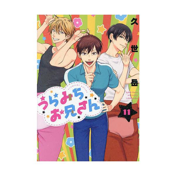 ※商品画像はイメージや仮デザインが含まれている場合があります。帯の有無など実際と異なる場合があります。著:久世岳出版社:一迅社発売日:2025年06月キーワード:うらみちお兄さん１１久世岳 うらみちおにいさん１１ ウラミチオニイサン１１ く...