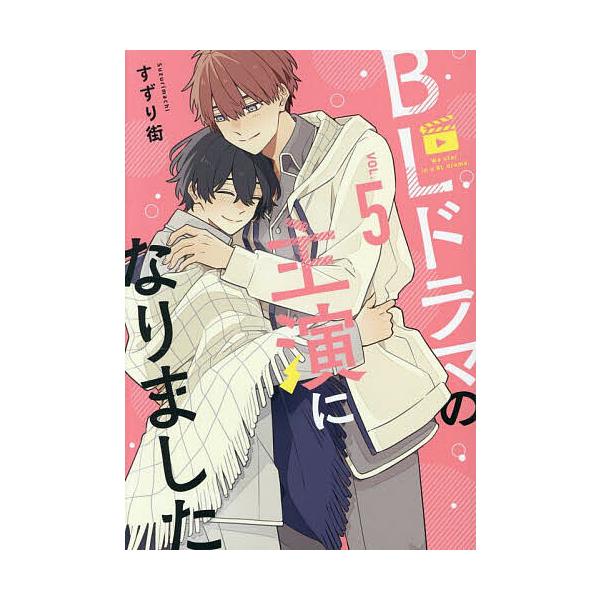 ※商品画像はイメージや仮デザインが含まれている場合があります。帯の有無など実際と異なる場合があります。著:すずり街出版社:一迅社発売日:2025年06月巻数:5巻キーワード:BLドラマの主演になりましたVOL．５すずり街 びーえるどらまのし...
