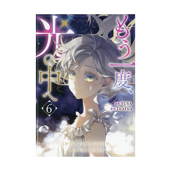 出版社:講談社・一迅社発売日:2025年06月シリーズ名等:カラフルハピネスキーワード:もう一度、光の中へ６ もういちどひかりのなかへ６からふるはぴねす５０７３ モウイチドヒカリノナカヘ６カラフルハピネス５０７３ ていかていか テイカテイカ