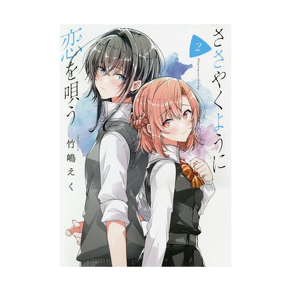 え:竹嶋　著:く出版社:一迅社発売日:2020年01月シリーズ名等:YURIHIME COMICS巻数:2巻キーワード:ささやくように恋を唄う２竹嶋く ささやくようにこいおうたう２ゆりひめ ササヤクヨウニコイオウタウ２ユリヒメ たけしま え...