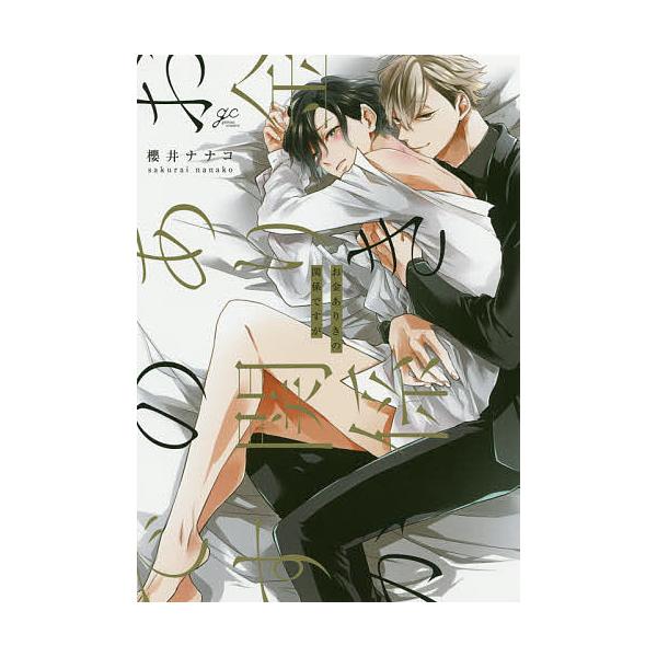 ※商品画像はイメージや仮デザインが含まれている場合があります。帯の有無など実際と異なる場合があります。著:櫻井ナナコ出版社:一迅社発売日:2020年07月シリーズ名等:gateau comicsキーワード:お金ありきの関係ですが櫻井ナナコ ...