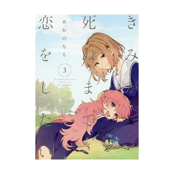 著:あおのなち出版社:一迅社発売日:2020年07月シリーズ名等:YURIHIME COMICS巻数:3巻キーワード:きみが死ぬまで恋をしたい３あおのなち きみがしぬまでこいおしたい キミガシヌマデコイオシタイ あおの なち アオノ ナチ ...