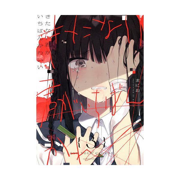 著:まにお出版社:一迅社発売日:2020年12月シリーズ名等:YURIHIME COMICS巻数:3巻キーワード:きたない君がいちばんかわいい３まにお きたないきみがいちばんかわいい３ゆりひめ キタナイキミガイチバンカワイイ３ユリヒメ まに...