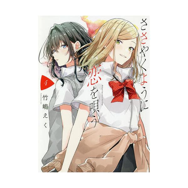 え:竹嶋　著:く出版社:一迅社発売日:2021年01月シリーズ名等:YURIHIME COMICS巻数:4巻キーワード:ささやくように恋を唄う４竹嶋く ささやくようにこいおうたう４ゆりひめ ササヤクヨウニコイオウタウ４ユリヒメ たけしま え...