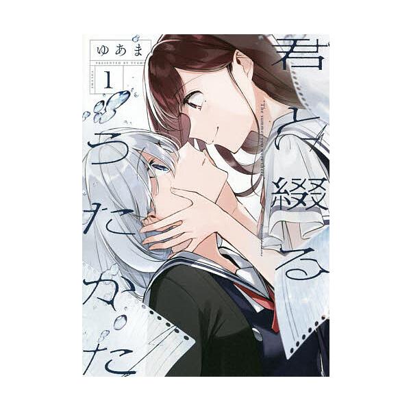 ※商品画像はイメージや仮デザインが含まれている場合があります。帯の有無など実際と異なる場合があります。著:ゆあま出版社:一迅社発売日:2021年01月シリーズ名等:YURIHIME COMICS巻数:1巻キーワード:君と綴るうたかた１ゆあま...
