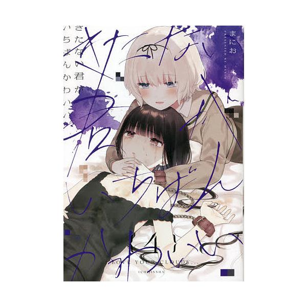 著:まにお出版社:一迅社発売日:2021年07月シリーズ名等:YURIHIME COMICS巻数:4巻キーワード:きたない君がいちばんかわいい４まにお きたないきみがいちばんかわいい４ゆりひめ キタナイキミガイチバンカワイイ４ユリヒメ まに...