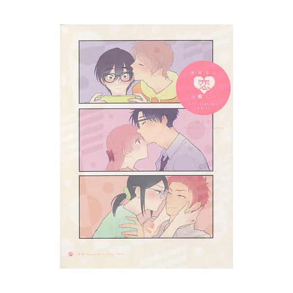 ※商品画像はイメージや仮デザインが含まれている場合があります。帯の有無など実際と異なる場合があります。著:ふじた出版社:一迅社発売日:2021年10月キーワード:ヲタクに恋は難しいofficialartworksふじた 漫画 おたくにこいわ...