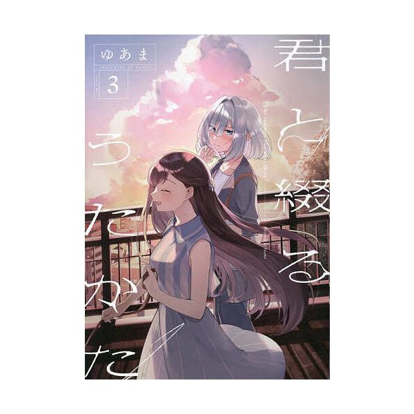 ※商品画像はイメージや仮デザインが含まれている場合があります。帯の有無など実際と異なる場合があります。著:ゆあま出版社:一迅社発売日:2022年02月シリーズ名等:YURIHIME COMICS巻数:3巻キーワード:君と綴るうたかた３ゆあま...