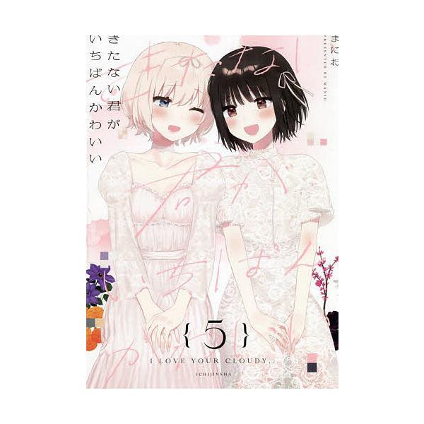 著:まにお出版社:一迅社発売日:2022年04月シリーズ名等:YURIHIME COMICS巻数:5巻キーワード:きたない君がいちばんかわいい５まにお きたないきみがいちばんかわいい５ゆりひめ キタナイキミガイチバンカワイイ５ユリヒメ まに...