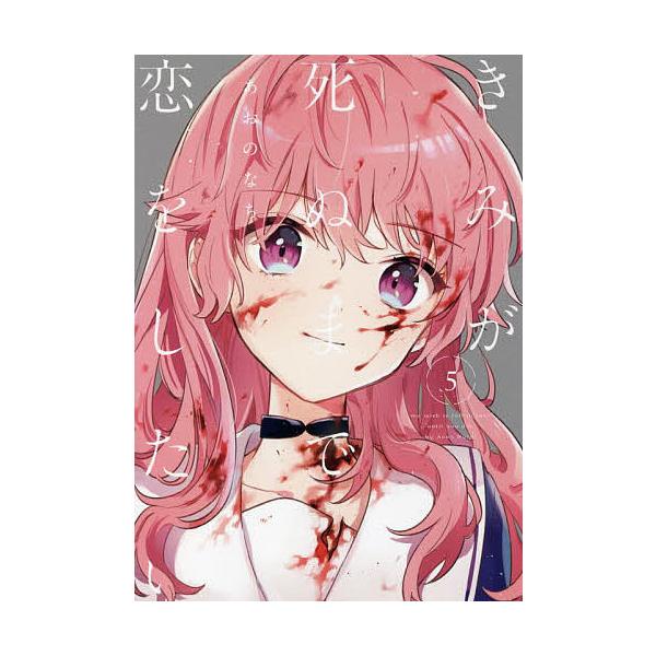著:あおのなち出版社:一迅社発売日:2022年04月シリーズ名等:YURIHIME COMICS巻数:5巻キーワード:きみが死ぬまで恋をしたい５あおのなち きみがしぬまでこいおしたい キミガシヌマデコイオシタイ あおの なち アオノ ナチ ...