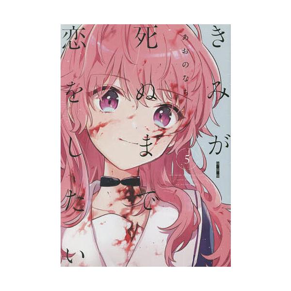 ※商品画像はイメージや仮デザインが含まれている場合があります。帯の有無など実際と異なる場合があります。著:あおのなち出版社:一迅社発売日:2022年04月シリーズ名等:YURIHIME COMICSキーワード:特装版きみが死ぬまで恋をしたい...