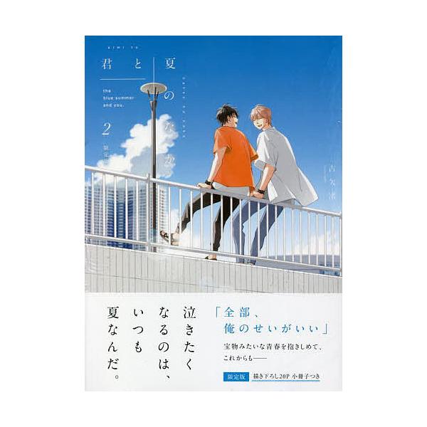 ※商品画像はイメージや仮デザインが含まれている場合があります。帯の有無など実際と異なる場合があります。著:古矢渚出版社:一迅社発売日:2022年07月シリーズ名等:gateau comics巻数:2巻キーワード:限定版君と夏のなか２古矢渚 ...