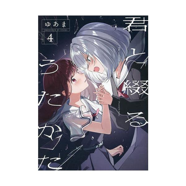 ※商品画像はイメージや仮デザインが含まれている場合があります。帯の有無など実際と異なる場合があります。著:ゆあま出版社:一迅社発売日:2022年08月シリーズ名等:YURIHIME COMICS巻数:4巻キーワード:君と綴るうたかた４ゆあま...