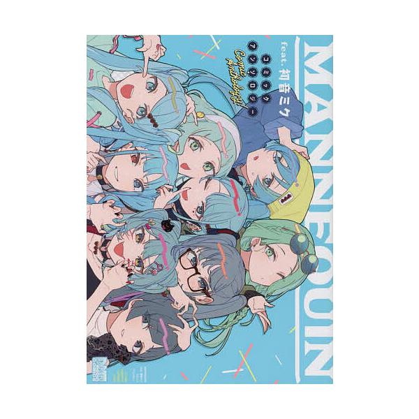 出版社:一迅社発売日:2022年11月シリーズ名等:DNAメディアコミックスキーワード:MANNEQUINfeat．初音ミク 漫画 マンガ まんが まねきんふいーとはつねみくこみつくあんそろじーでい マネキンフイートハツネミクコミツクアンソ...