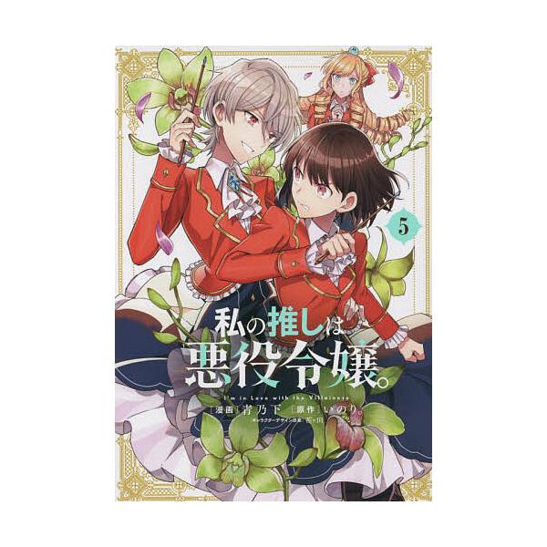 画:青乃下　原作:いのり。出版社:一迅社発売日:2022年12月シリーズ名等:YURIHIME COMICS巻数:5巻キーワード:私の推しは悪役令嬢。５青乃下いのり。 わたしのおしわあくやくれいじよう５ ワタシノオシワアクヤクレイジヨウ５ ...