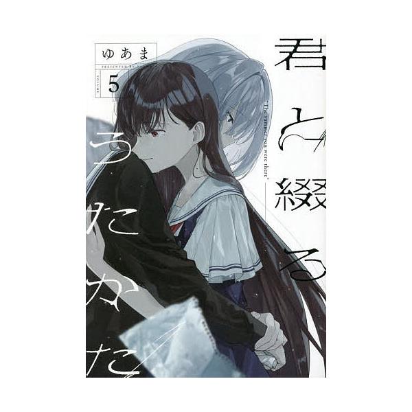 ※商品画像はイメージや仮デザインが含まれている場合があります。帯の有無など実際と異なる場合があります。出版社:一迅社発売日:2023年03月シリーズ名等:百合姫コミックスキーワード:君と綴るうたかた５ きみとつづるうたかた５ゆりひめこみつく...
