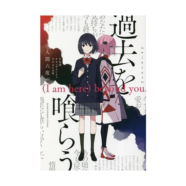 ※商品画像はイメージや仮デザインが含まれている場合があります。帯の有無など実際と異なる場合があります。著:人間六度出版社:一迅社発売日:2023年05月キーワード:過去を喰らう〈Iamhere〉beyondyou．人間六度 かこおくらうあい...