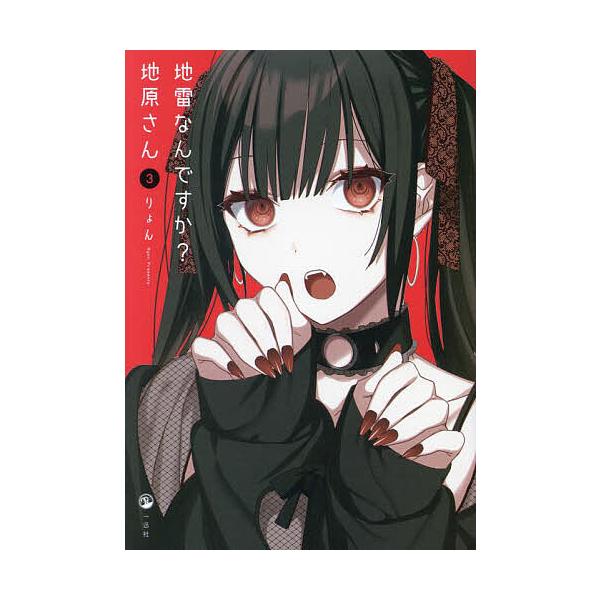 ※商品画像はイメージや仮デザインが含まれている場合があります。帯の有無など実際と異なる場合があります。著:りょん出版社:一迅社発売日:2023年07月巻数:3巻キーワード:地雷なんですか？地原さん３りょん じらいなんですかちはらさん３ ジラ...