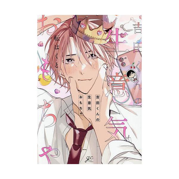 ※商品画像はイメージや仮デザインが含まれている場合があります。帯の有無など実際と異なる場合があります。出版社:一迅社発売日:2023年06月シリーズ名等:gateauコミックスキーワード:吉田くんの生意気おもちゃ マンガ 漫画 まんが BL...