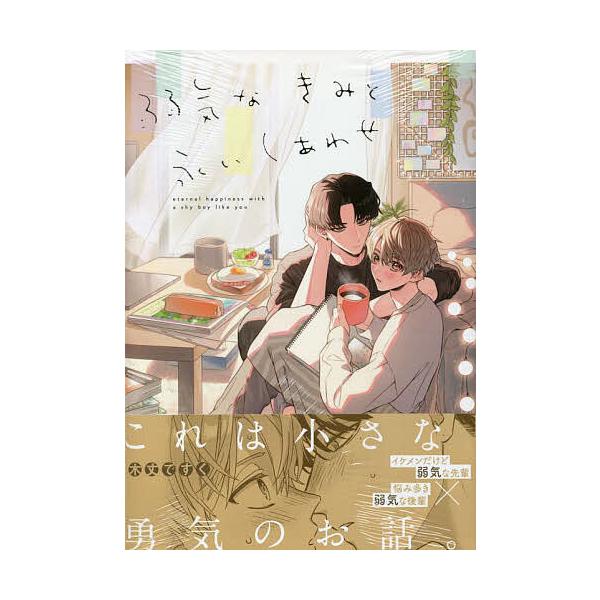 ※商品画像はイメージや仮デザインが含まれている場合があります。帯の有無など実際と異なる場合があります。出版社:一迅社発売日:2023年09月シリーズ名等:gateauコミックスキーワード:弱気なきみと永いしあわせ マンガ 漫画 まんが BL...