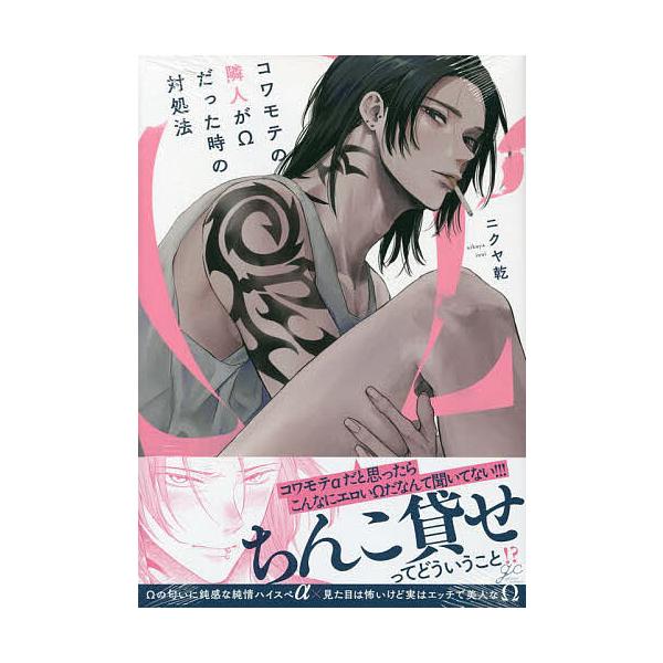 ※商品画像はイメージや仮デザインが含まれている場合があります。帯の有無など実際と異なる場合があります。出版社:一迅社発売日:2023年09月シリーズ名等:gateauコミックスキーワード:コワモテの隣人がΩだった時の対処法 マンガ 漫画 ま...