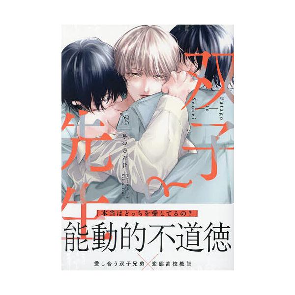 出版社:一迅社発売日:2023年10月シリーズ名等:gateauコミックスキーワード:双子と先生 マンガ 漫画 まんが BL ふたごとせんせいがとーこみつくす５０６９６ー６１ フタゴトセンセイガトーコミツクス５０６９６ー６１ かきのたね カ...