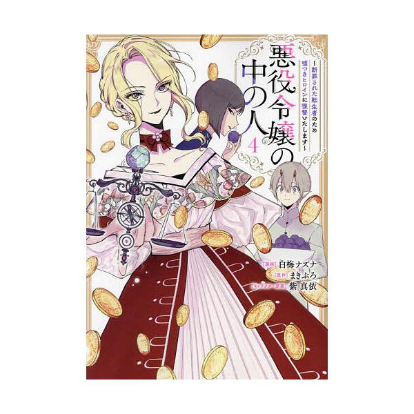 ※商品画像はイメージや仮デザインが含まれている場合があります。帯の有無など実際と異なる場合があります。漫画:白梅ナズナ　原作:まきぶろ出版社:一迅社発売日:2024年03月巻数:4巻キーワード:悪役令嬢の中の人断罪された転生者のため嘘つきヒ...