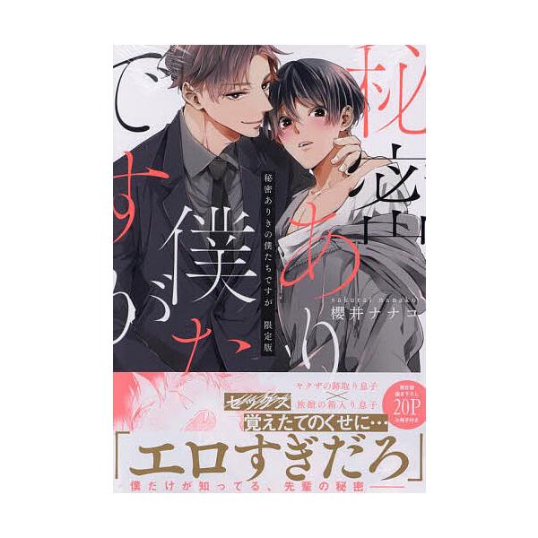 ※商品画像はイメージや仮デザインが含まれている場合があります。帯の有無など実際と異なる場合があります。出版社:一迅社発売日:2024年02月シリーズ名等:gateauコミックス巻数:1巻キーワード:限定版秘密ありきの僕たちですが マンガ 漫...