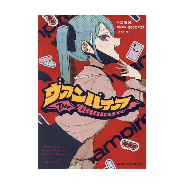 ※商品画像はイメージや仮デザインが含まれている場合があります。帯の有無など実際と異なる場合があります。著:江坂純　原作・監修:DECO＊２７出版社:一迅社発売日:2024年04月シリーズ名等:HOWL Novels え−０１−０１巻数:1巻...